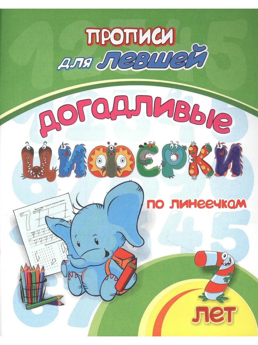 Прописи для левшей. Догадливые циферки по линеечкам