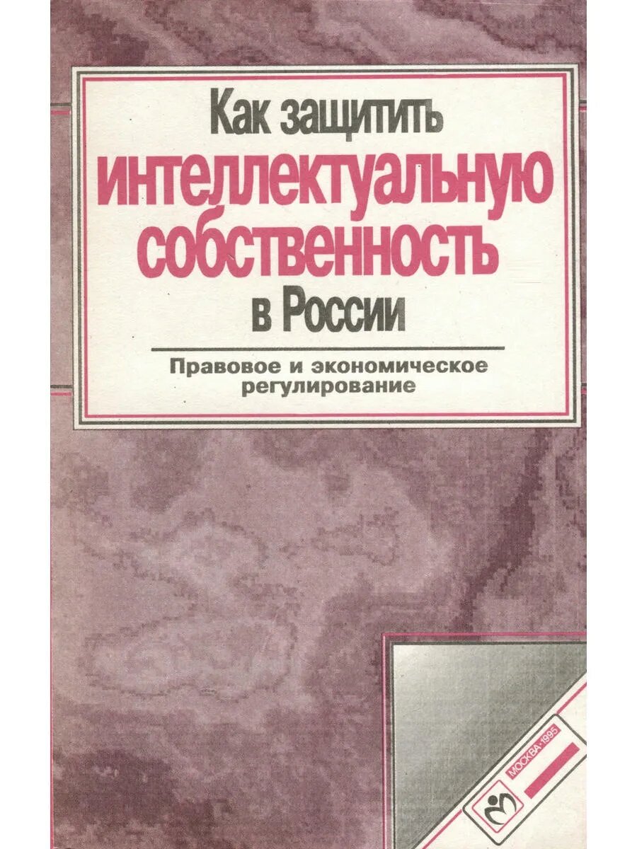 Как защитить интеллектуальную собственность в России