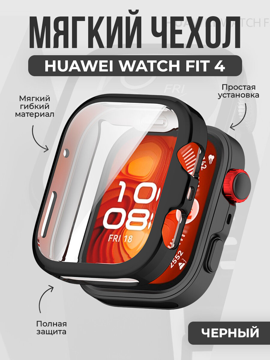 Мягкий чехол TPU для Huawei Watch Fit 4, черный