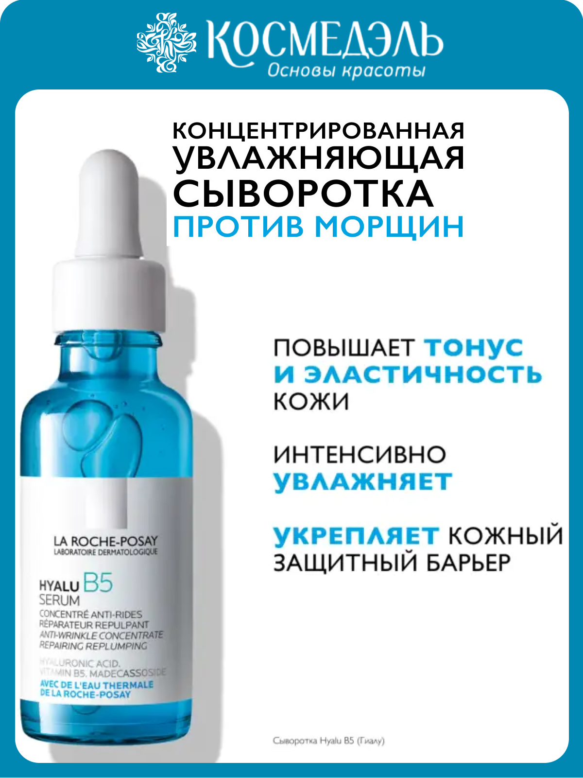 Hyalu B5 Hyaluronic Acid сыворотка с гиалуроновой кислотой, 30 мл
