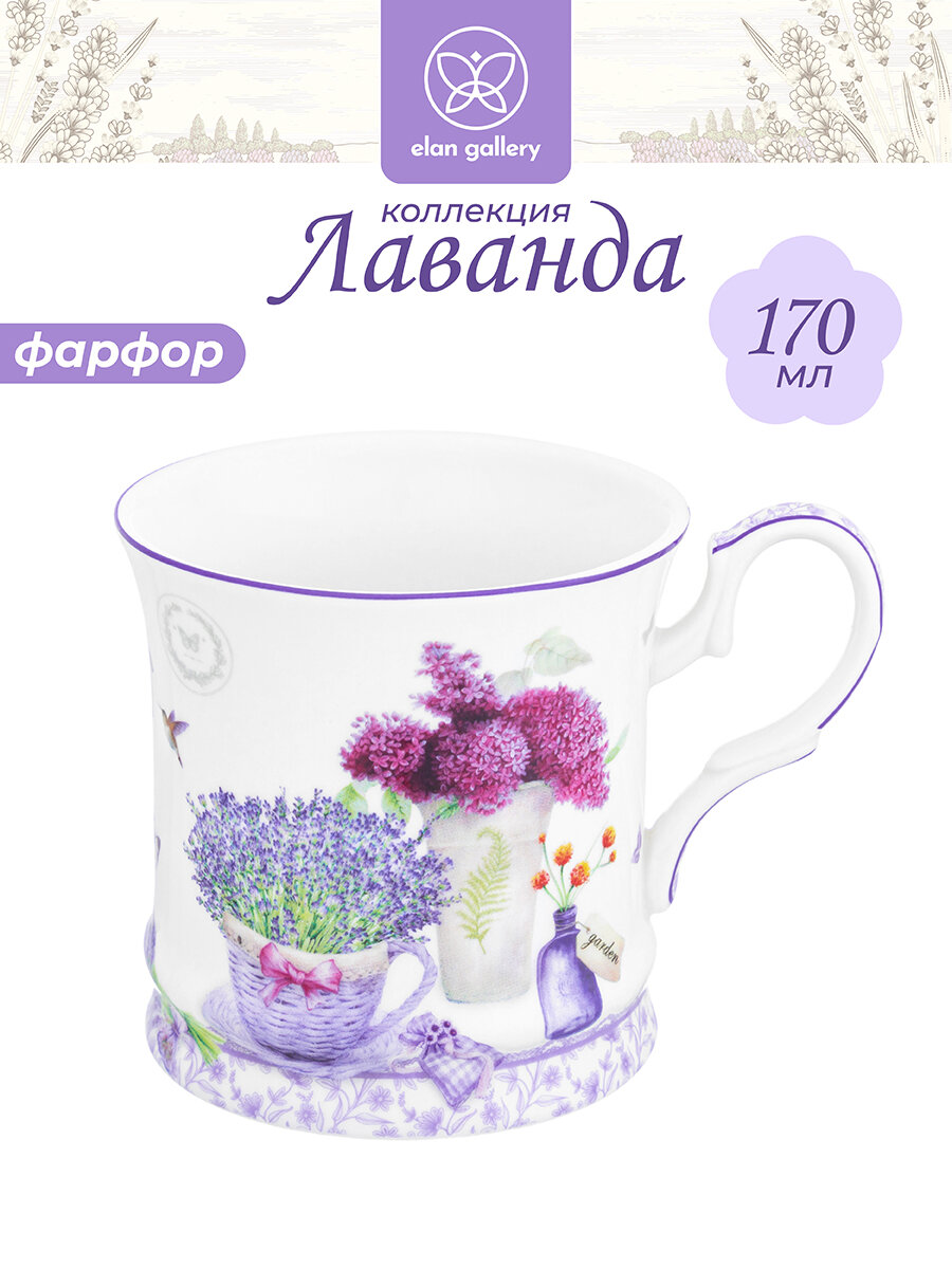 Кружка, чашка для чая, кофе 170 мл Elan Gallery "Лаванда", фарфор