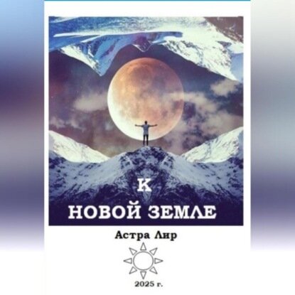 К Новой Земле [Аудиокнига]