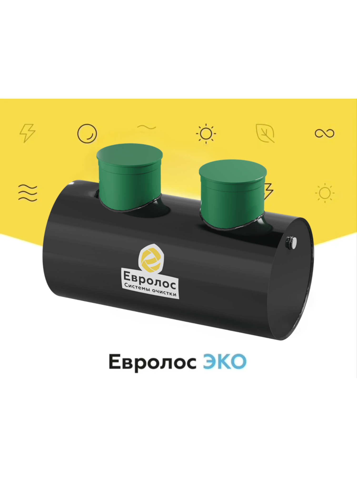 Септик Евролос Эко 6 для дачи / Септик на 3000 литров