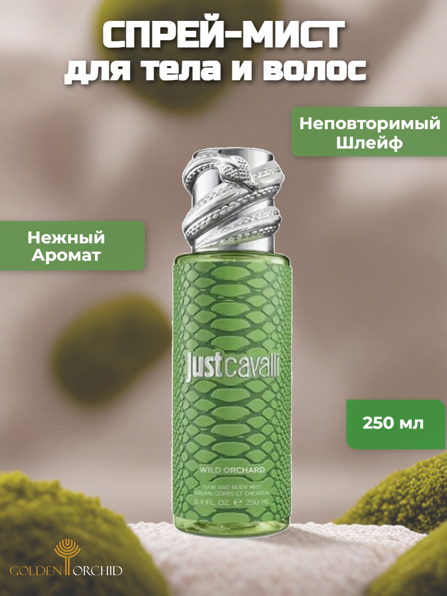Спрей-мист для тела и волос парфюмированный женский ROBERTO CAVALLI Just Cavalli WILD ORCHARD дымка 250 мл
