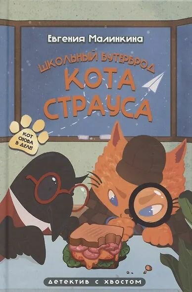 Евгения Малинкина: Школьный бутерброд кота Страуса (Малинкина Е. В.)