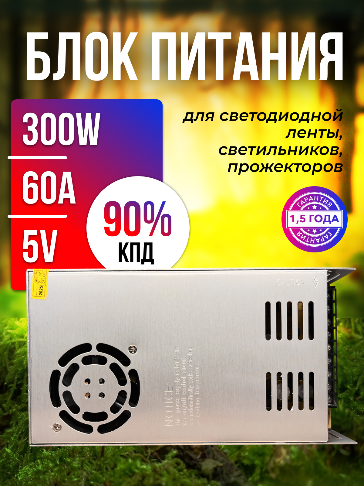 Блок питания для светодиодной ленты, трансформаторный, 5V, 60A, 300W