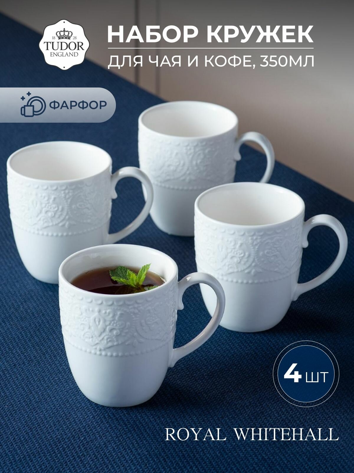 Набор чайных кружек на 4 персоны 350мл из фарфора Tudor England Royal Whitehall, 4шт