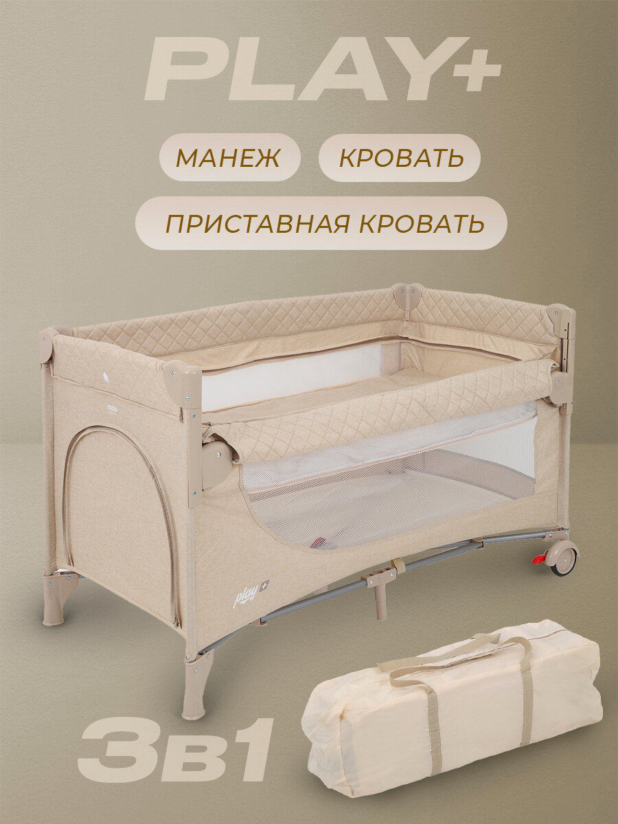 Складной манеж кроватка MOWBABY Play Plus, на колесиках(арт. RP102) BEIGE
