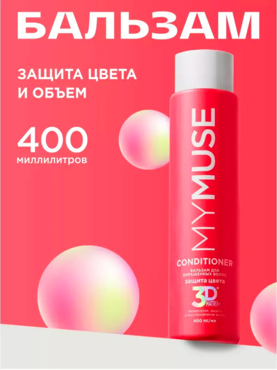 GraSS MY MUSE Бальзам для волос Защита цвета и увлажнение 400мл