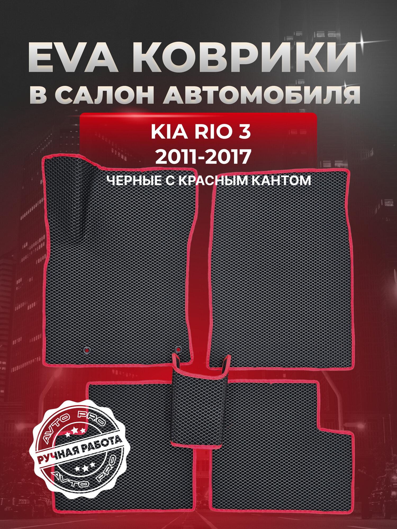 EVA(ЕВА) ЭВА коврики для Киа Рио 3/Kia rio lll 2011-2017г.
