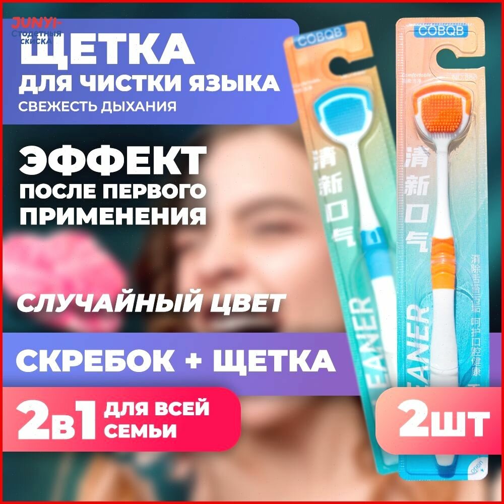Скребок для языка 2 шт. / щетка для чистки языка