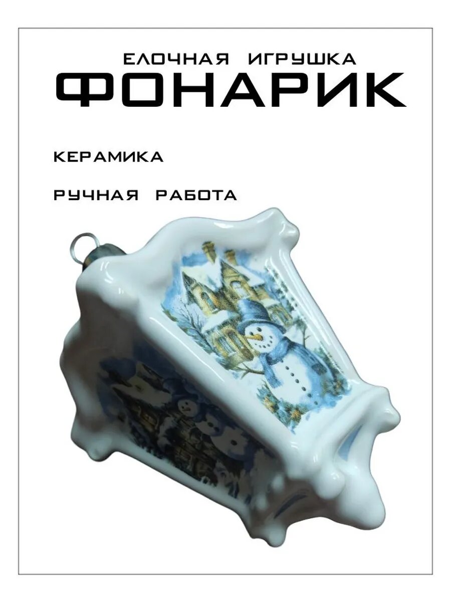 Елочная игрушка Новогодний Фонарик