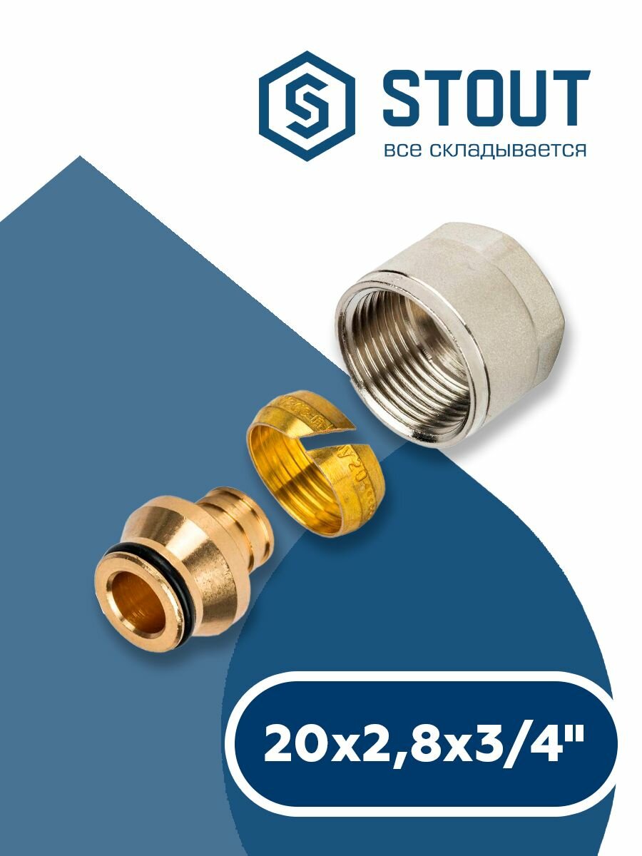 Фитинг компрессионный STOUT евроконус 20х2,8х3/4" для труб PEX