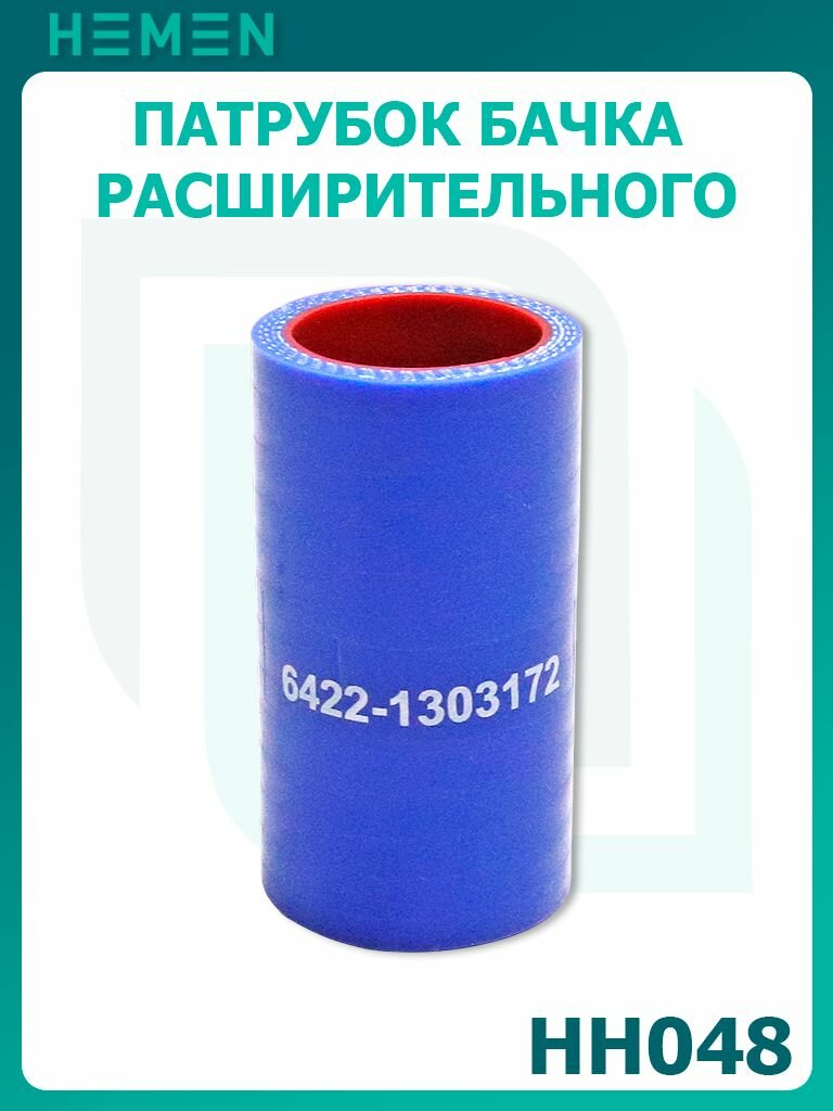 Патрубок бачка расширительного МАЗ силикон, синий, армир. L75мм, d32мм. (HH048)
