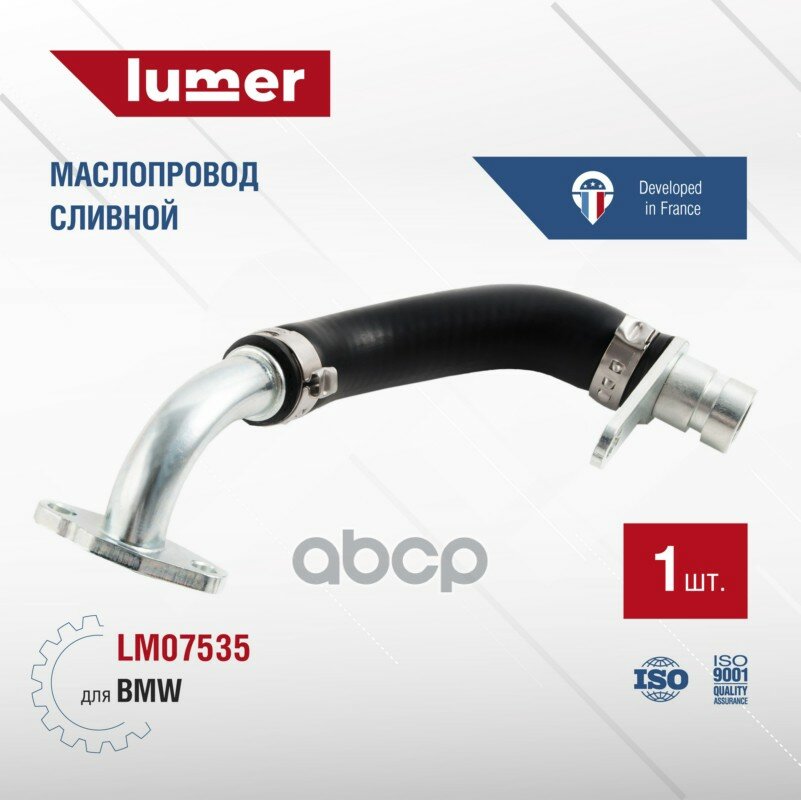 Маслопровод сливной Bmw lumer арт. LM07535