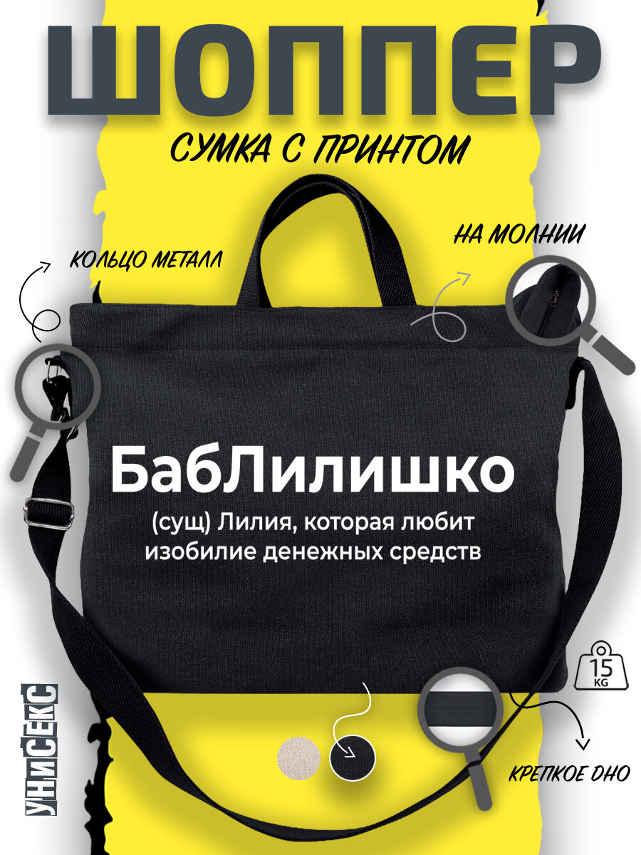 Сумка  шоппер y2k через плечо имя Лилия Лина