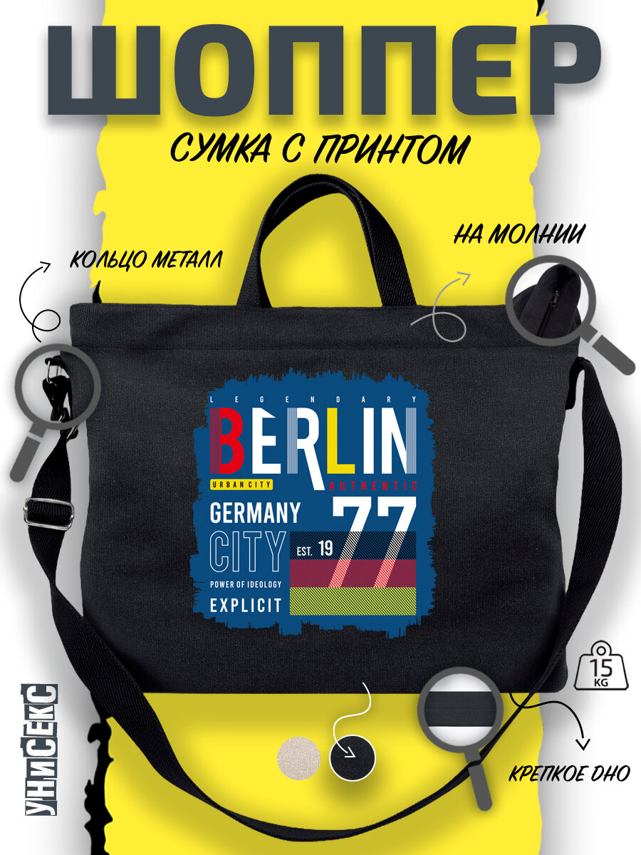 Сумка  шоппер y2k через плечо с надписью Берлин