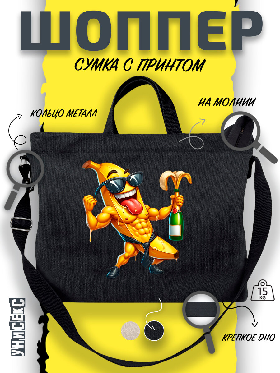 Сумка  шоппер y2k через плечо банан с бицепсами прессом