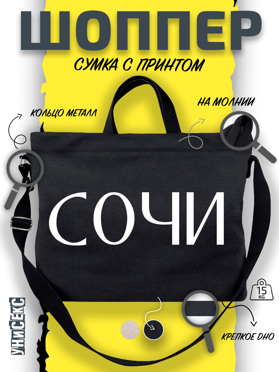 Сумка  шоппер y2k через плечо надпись Сочи