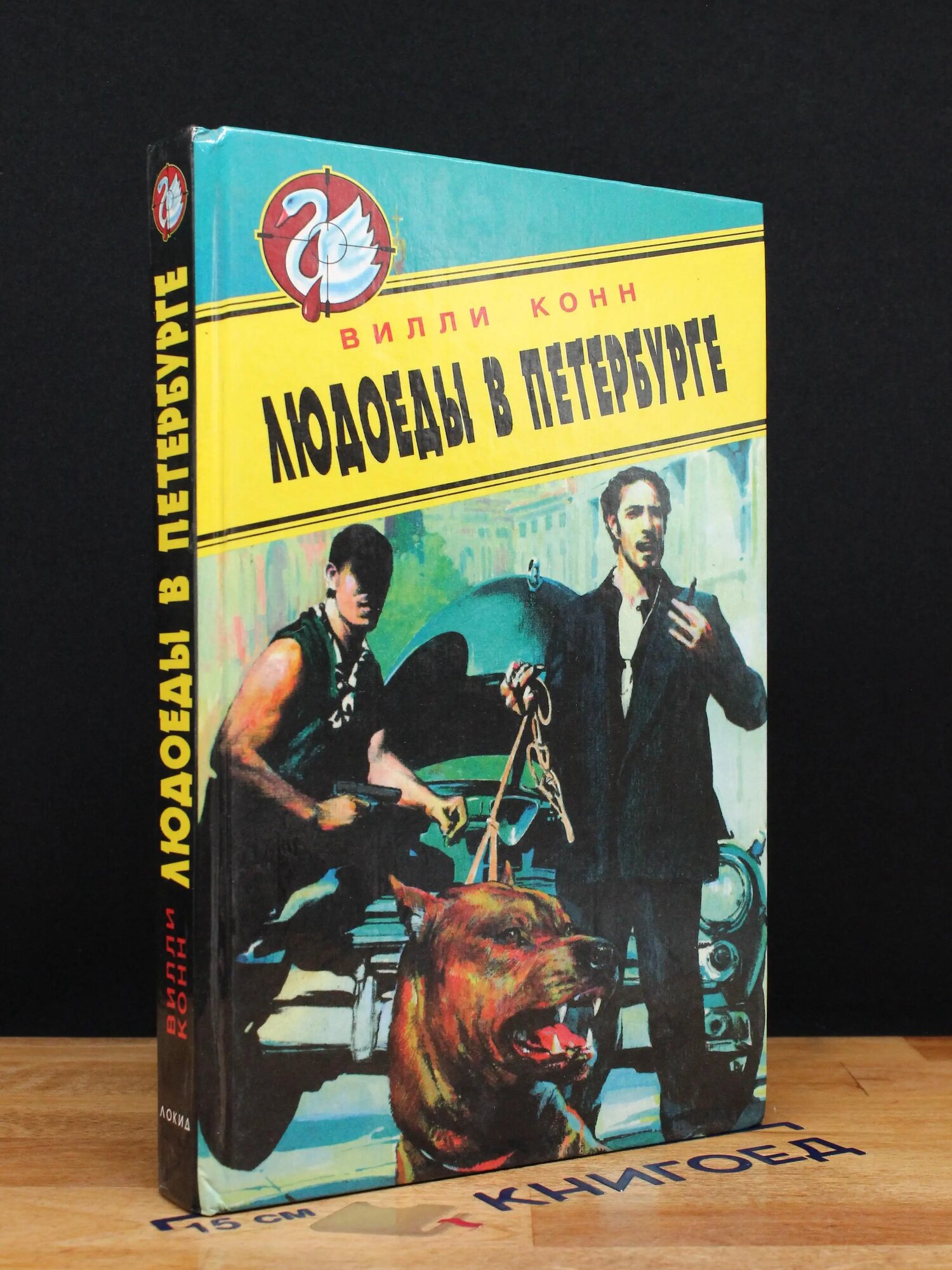 Книга. Людоеды в Петербурге 1996 (2046398479606)