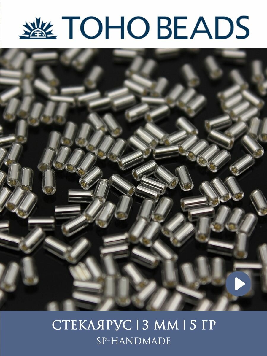 Стеклярус TOHO 3 мм TB-01-21 Silver-Lined Crystal 5 гр (Япония)