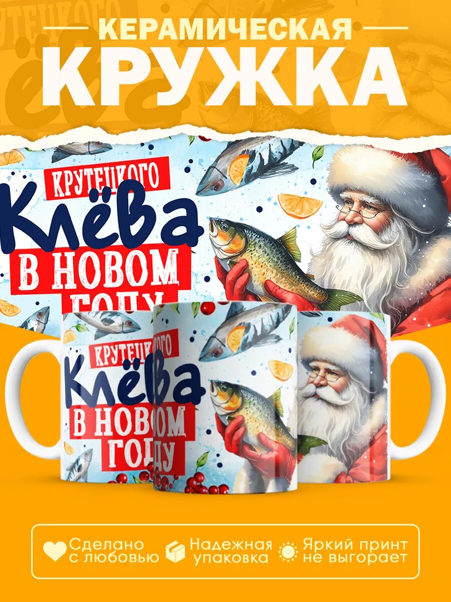 Новогодняя кружка с прикольным принтом рыбак