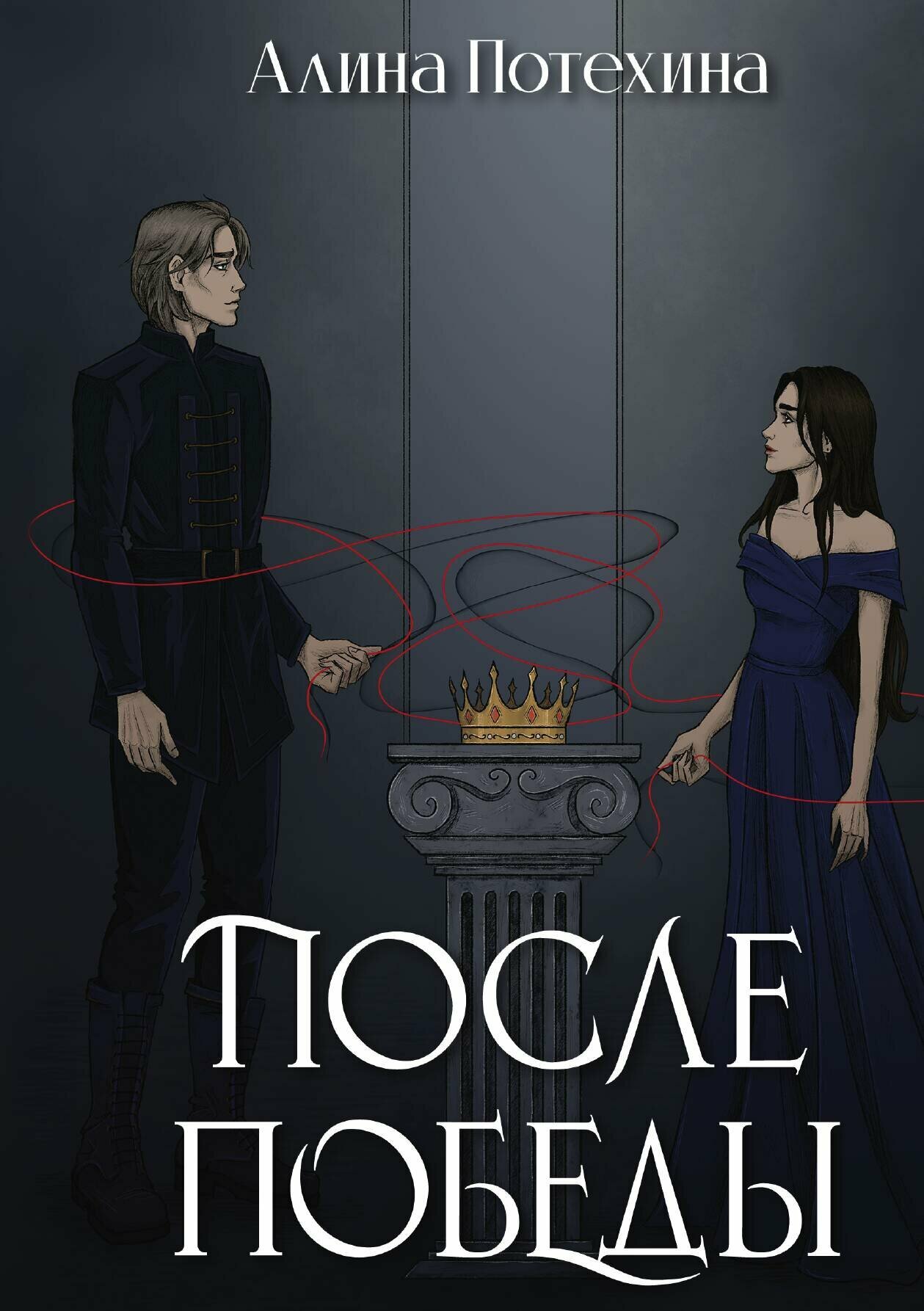 После Победы — фото 1