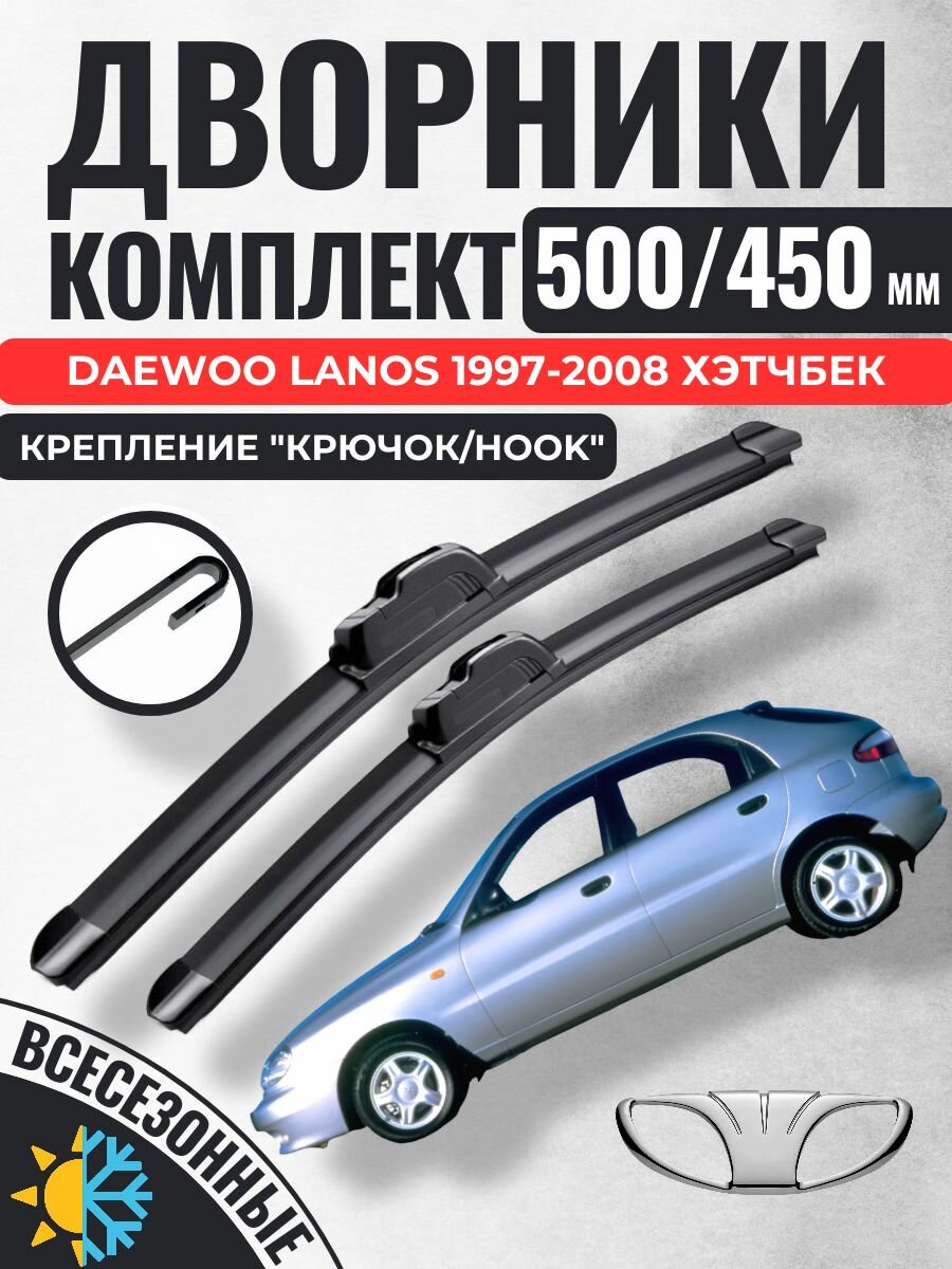 500 450 (20 18) Щетки стеклоочистителя Daewoo Lanos 1997-2008 хэтчбек / Дворники бескаркасные Дэу Ланос
