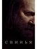 Свинья (2020) ( DVD-R)