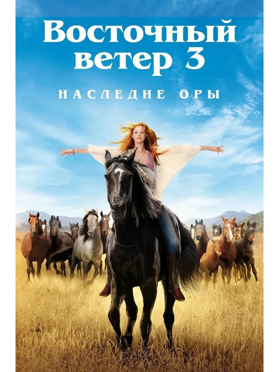 Восточный ветер 3: Наследие Оры (2017) (DVD-R)