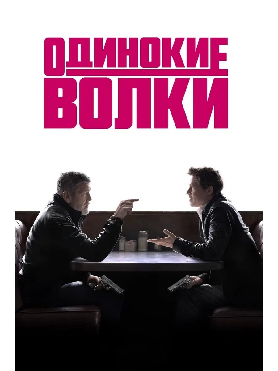 Одинокие волки (2024) (Флешка)