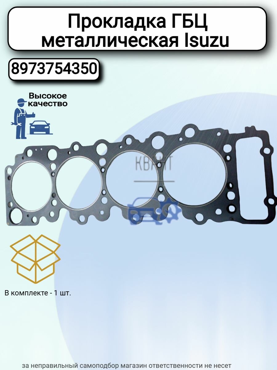 Прокладка ГБЦ металлическая Isuzu 8973754350