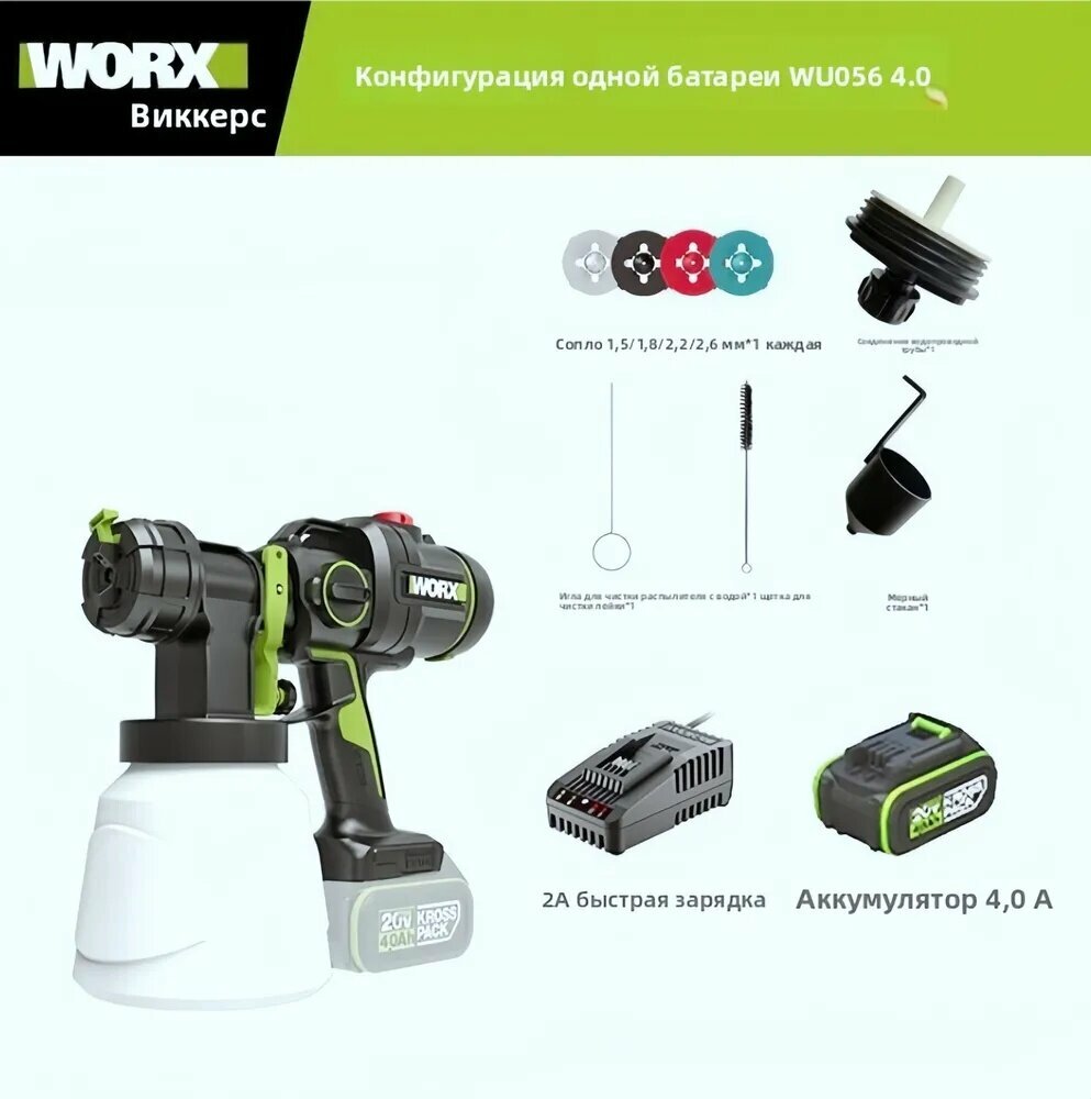 Краскопульт Аккумуляторный электрический краскопульт WORX WU056, 20 В, 1000 мл/мин, 300 Дин-с, Батарея 4.0A, зарядное устройство 2A