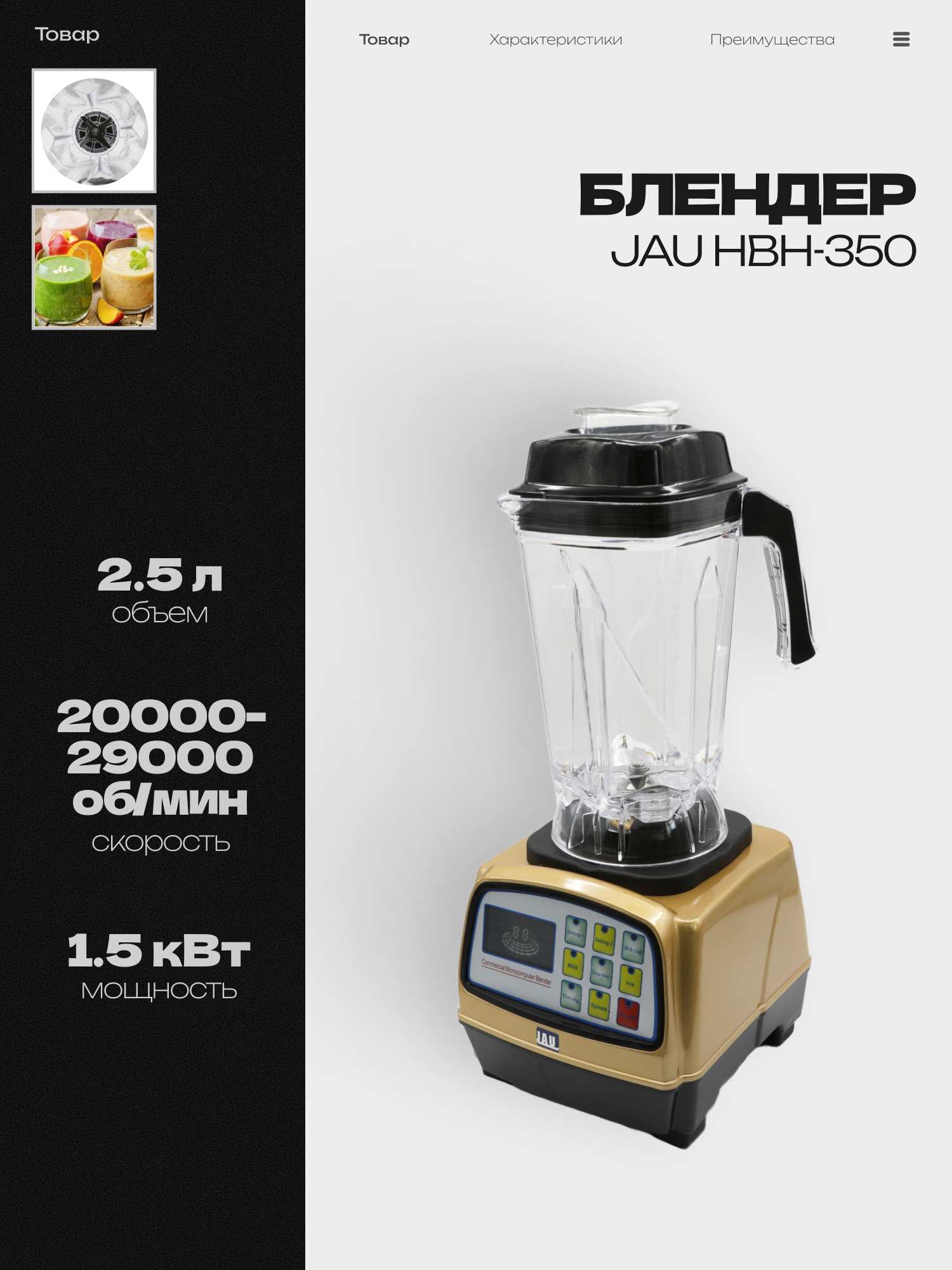 Блендер JAU HBH-350 стационарный, 1.5 кВт, объем 2,5 л, скорость 29 000 об/мин, 6 режимов