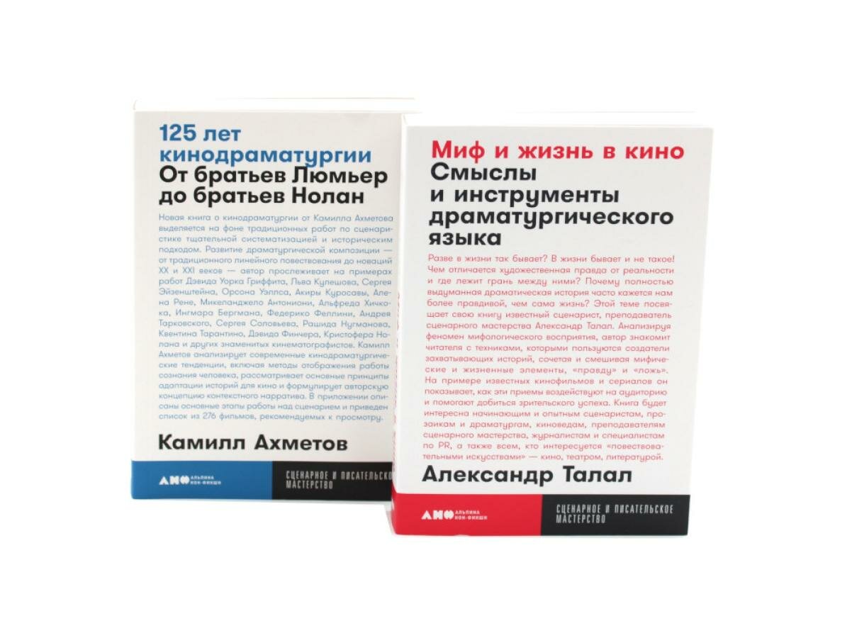 Миф и жизнь в кино; 125 лет кинодраматургии (комплект из 2-х книг). Ахметов К. С, Талал А. Альпина нон-фикшн