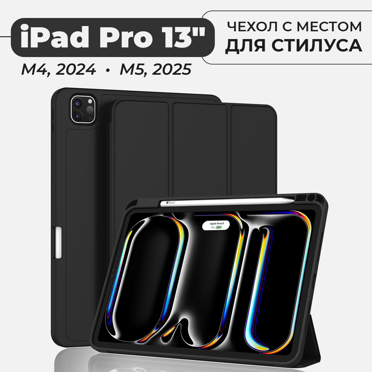 Чехол для планшета iPad Pro 13" (M4, 2024 / М5, 2025) с местом для стилуса, черный
