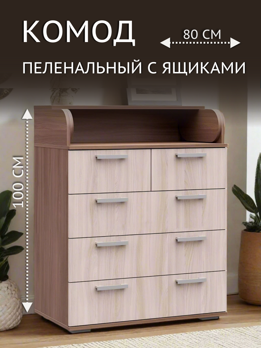 Комод К-1 М с ящиками для хранения, с полкой, ЛДСП, цвет- ясень шимо светлый 80*100.4*46 см