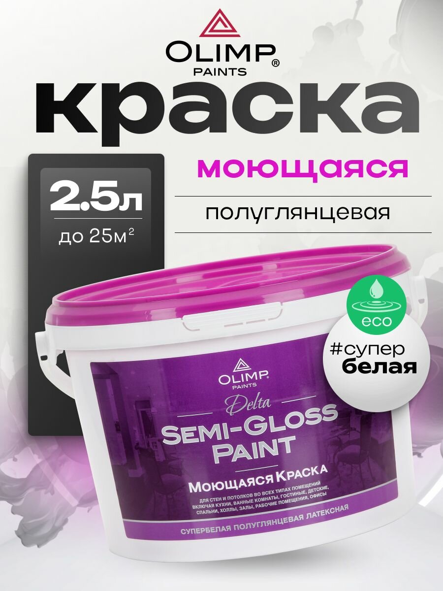 OLIMP Дельта, Краска для стен и потолков белая полуглянцевая, моющаяся, латексная, 2,5 л