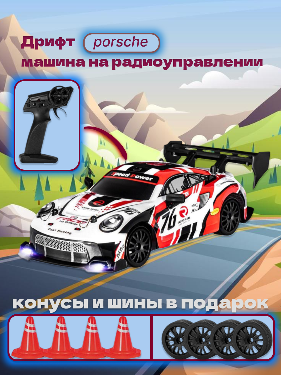 Радиоуправляемая машинка Porsche для дрифта, 4 запасных колеса, М1:24, 4WD, свет