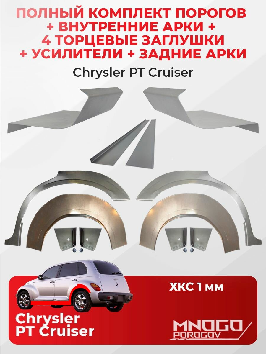 Комплект двух ремонтных порогов 1 мм, четырех торцевых заглушек и усилителей 1 мм, внутренних и задних арок 0.8 мм на Chrysler PT Cruiser универсал 4 дв. 2000-2010 холоднокатаная сталь
