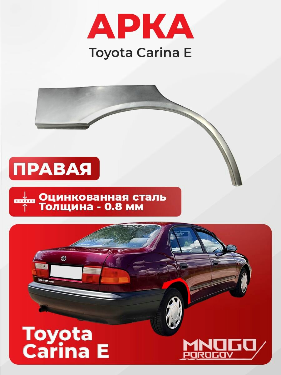 Задняя правая арка на Toyota Carina E 1 седан 4 двери 1992-1998, оцинкованная сталь, толщина 0,8 мм Тойота Карина Е, кузовной ремонт.