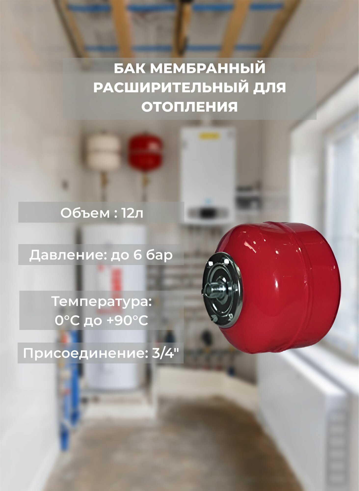 Бак мембранный расширительный 12л для отопления G 3/4", вертикальный (красный)