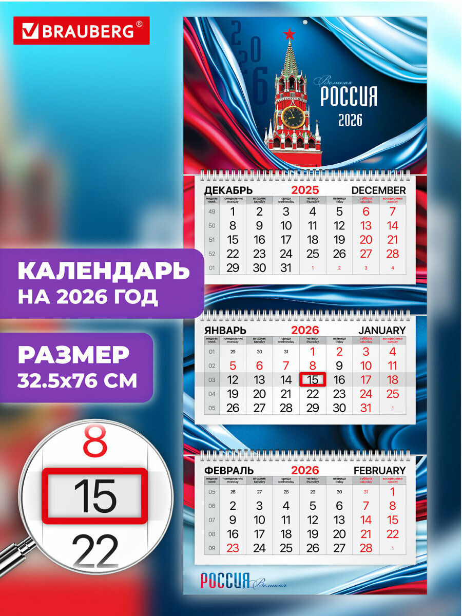 Календарь настенный на 2026 год квартальный отрывной, 3 блока 3 гребня с бегунком, Brauberg Premium Россия, 116828