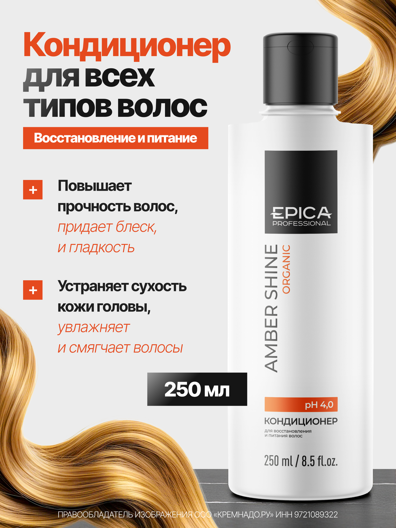 EPICA Professional Amber Shine ORGANIC Кондиционер для восстановления и питания, 250 мл.