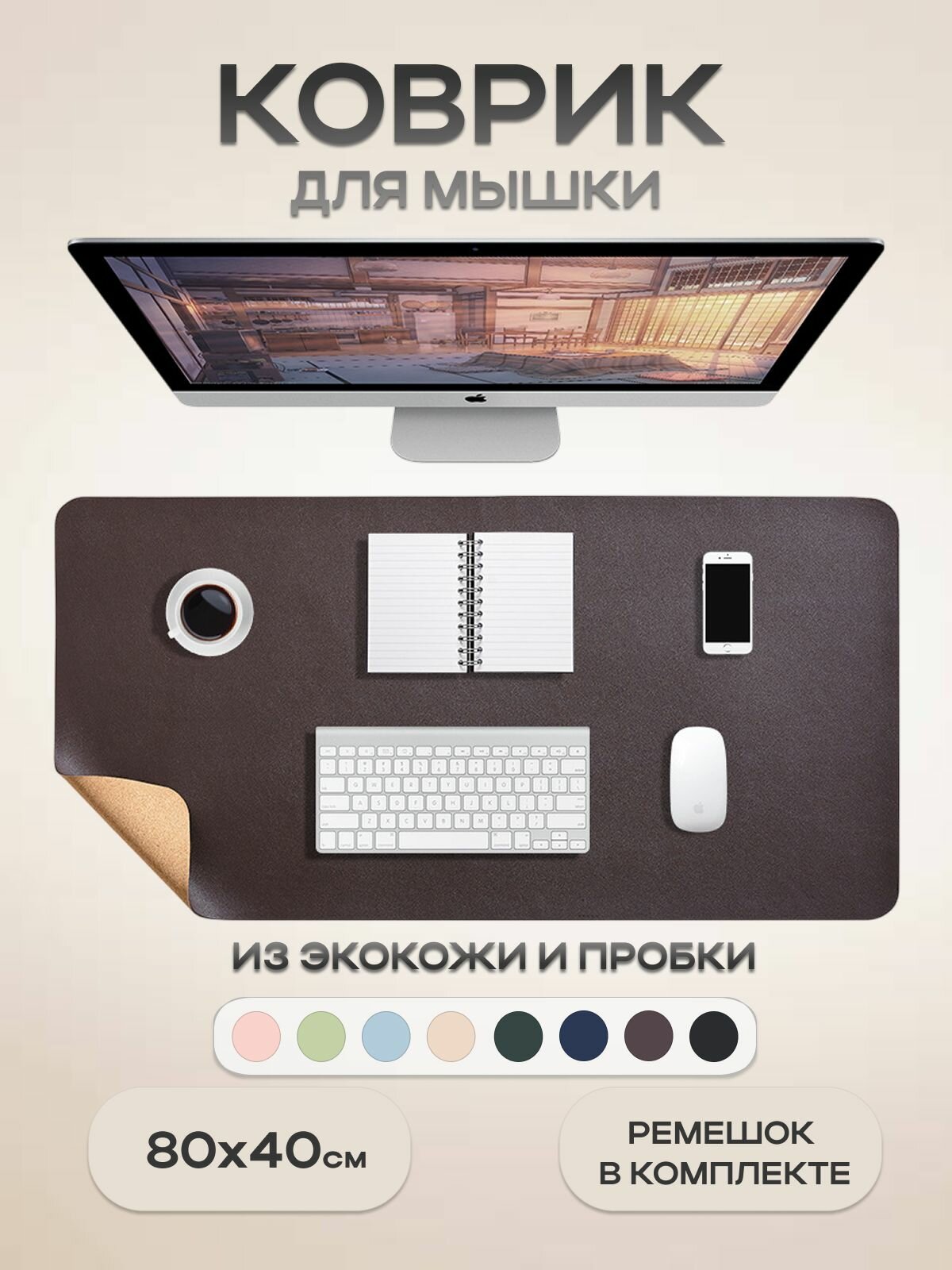 Большой коврик для мыши кожаный, коричневый, 800*400 мм экокожа+пробка