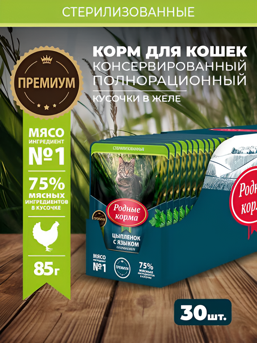 Родные корма 30 шт по 85 г влажный корм для стерилизованных кошек и кастрированных котов, с цыпленком и языком, кусочки в желе по-степному