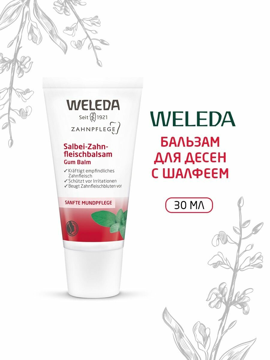 Weleda Бальзам для чувствительный десен с шалфеем, без фтора, 30 мл