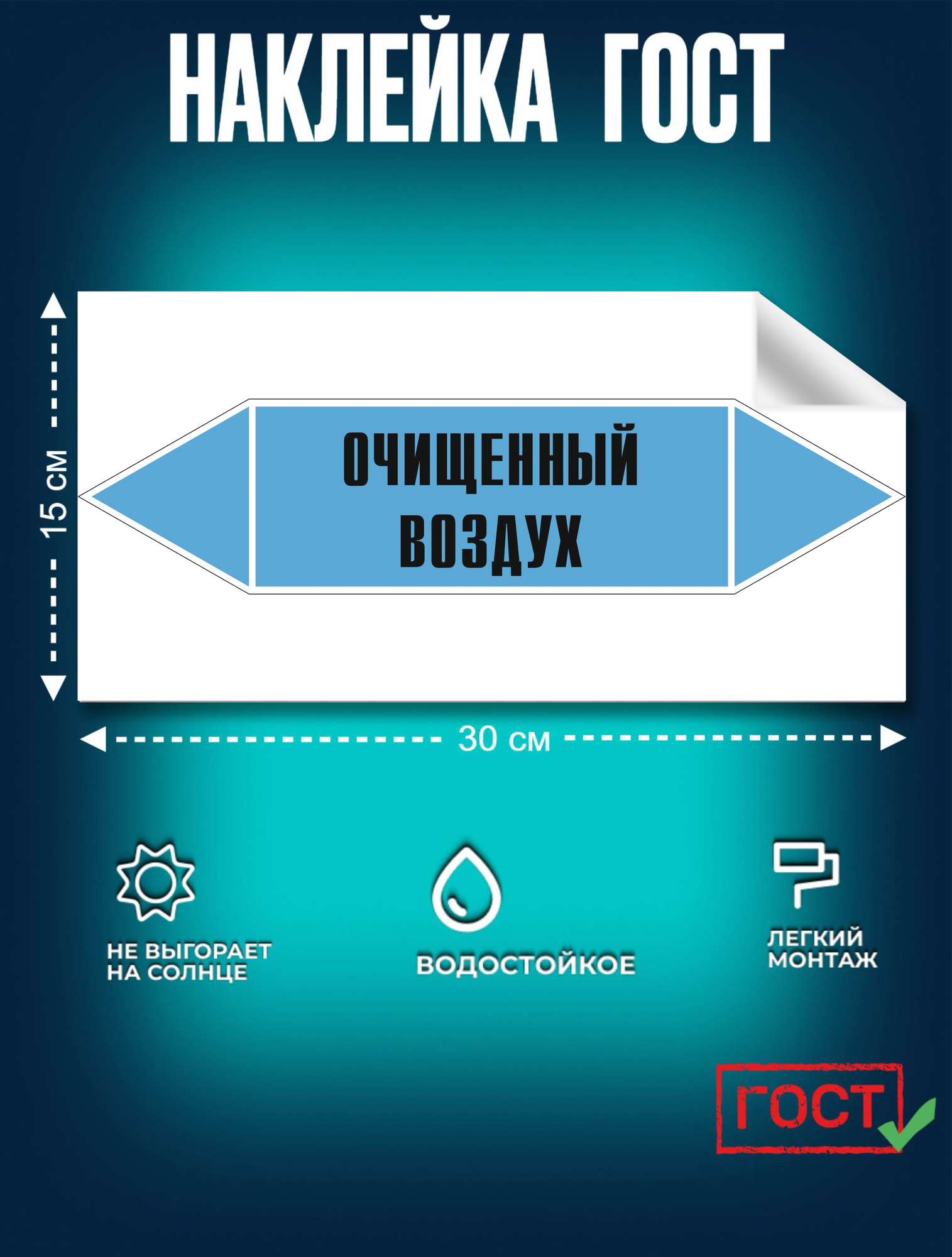Наклейка, Знак указатель Очищенный воздух, 15x30см
