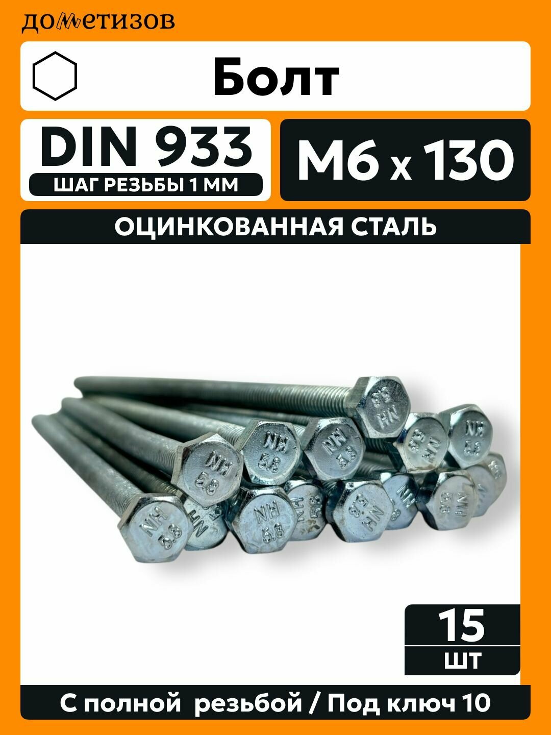 Болт DIN 933 М 6х130 цинк, 15 шт