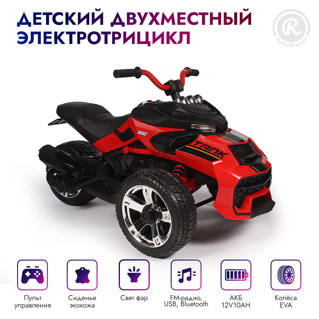 Электротрицикл детский для улицы двухместный с пультом управления красный